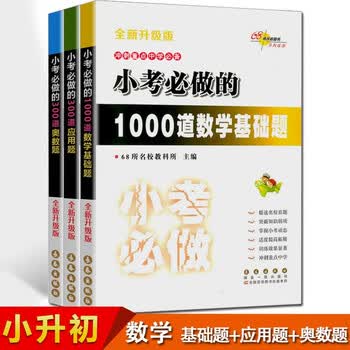 全国68所小学小考必做的300道奥数题  300道应用题 1000道应用题 小升初数学奥数练习题3本