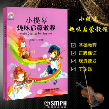 包邮 小提琴趣味启蒙教程 丁芷若 附光盘 儿童小提琴初学入门基础练习曲教材教程书 上海音乐出版社