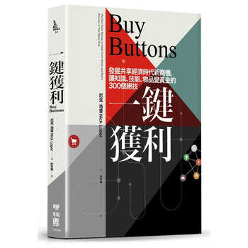 预售 尼克-洛普 一键获利：发掘享经济时代新商机，让知识、技能、物品变黄金的300个绝技 联经出版公