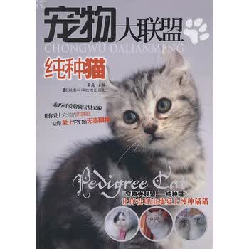 宠物大联盟-纯种猫【正版图书，放心下单】