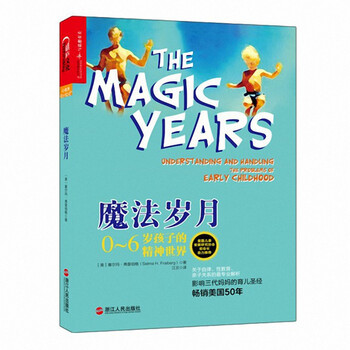 魔法岁月(0-6岁孩子的精神世界)
