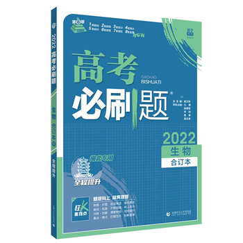 高考必刷题生物合订本（湖北专用） 配狂K重难点 理想树2022新高考版