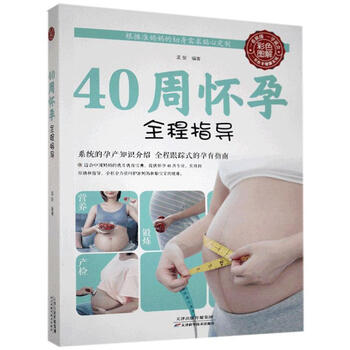 RT正版 40周怀孕全程指导