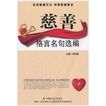 慈善格言名句选编