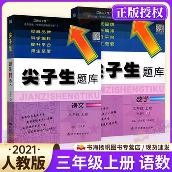 可选】小学尖子生题库三年级 上册 语文数学2本 人教版 教材同步练习册