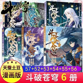 斗破苍穹漫画版6册 57+52+53+54+55+56  天蚕土豆武动乾坤大主宰玄幻动漫漫画