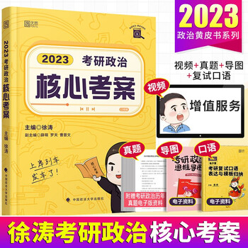 徐涛核心考案2023考研政治核心考案 徐涛冲刺背诵笔记 徐涛黄皮书系列101思想政治理论 徐涛核心教案搭优题库习题版
