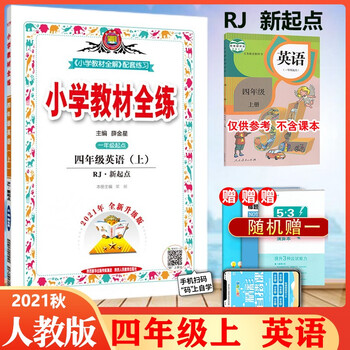2021全新正版小学教材全练四年级上册英语人教版新起点版 一年级起点4年级上英语同步练习册课时作业本