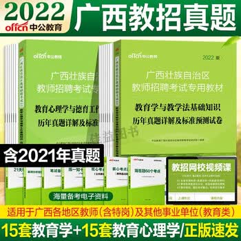 广西教师招聘考试真题卷2本中公2022广西教师招聘考试用书教育心理学与教育学历年真题标准预测试卷2本