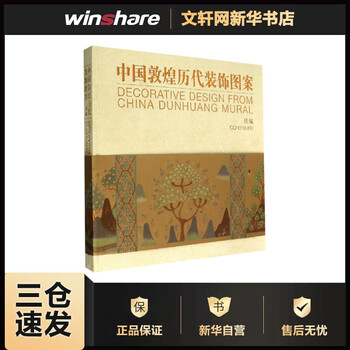 中国敦煌历代装饰图案