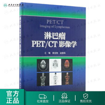 淋巴瘤PET/CT影像学 李亚明 赵晋华 主编 放射医学 9787117242578 2017年5