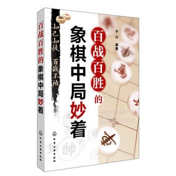 百战百胜的象棋中局妙着【正版图书，售后无忧】