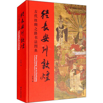 从长安到敦煌 古代丝绸之路书法图典 图书