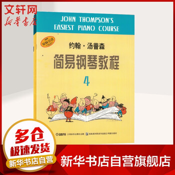 约翰汤普森 简易钢琴教程 小汤普森 原版引进 钢琴基础教程 上海音乐出版社 简易钢琴教程：4