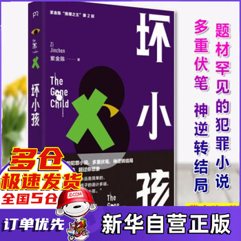 坏小孩紫金陈小说低智商犯罪长夜难眠无证之罪 全套4册隐秘的角落沉默的真相真想原著书推理之王123 坏小孩单本