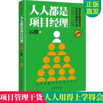正版 人人都是项目经理 第2版 通过看故事学习项目管理 人人都学得会人人都用得上 项目管理方法体系书