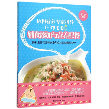 协和营养专家指导(0-3岁宝宝辅食添加与营养配餐)
