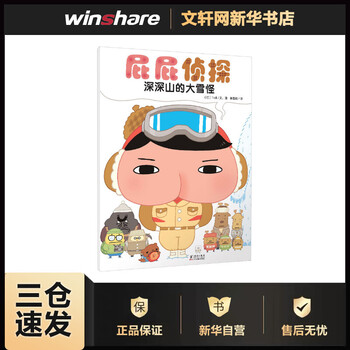 屁屁侦探 深深山的大雪怪