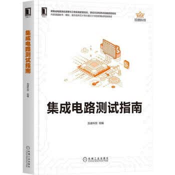 集成电路测试指南加速科技机械工业出版社9787111683926 电子与通信书籍