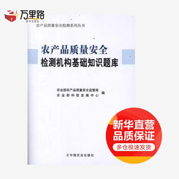 农产品质量安全检测机构基础知识题库
