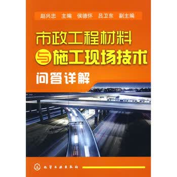 市政工程材料与施工现场技术问答详解