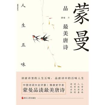 蒙曼品美唐诗:人生五味