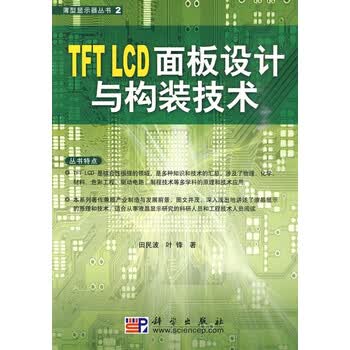 TFT  LCD面板设计与构装技术 科学出版社