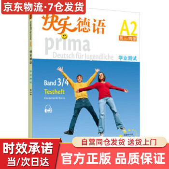 快乐德语学业测试  上海外语教育出版社