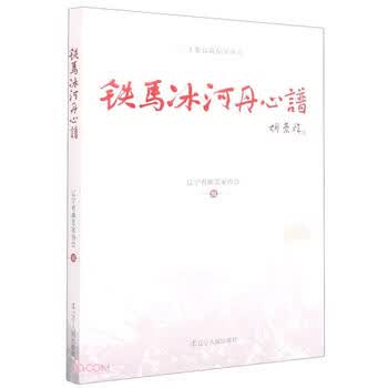 铁马冰河丹心谱 辽宁人民出版社