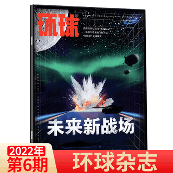 环球杂志 2022年第6期 未来新战场