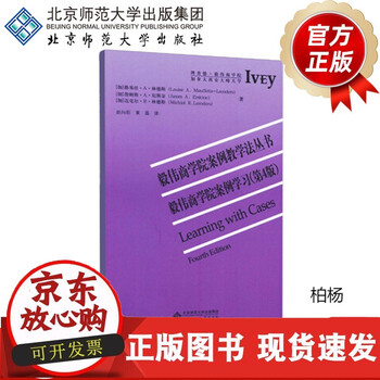 C毅伟商学院案例学习（第4版）9787303111213 毅伟商学院案例教学法丛书 北京师范大学出版