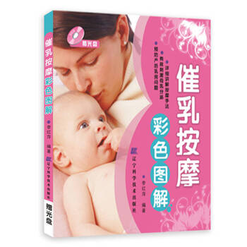 【新华书店 图书正版】催乳按摩彩色图解（附光盘）