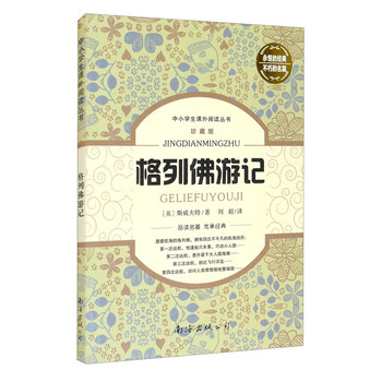 中小学生课外阅读丛书 格列佛游记-珍藏版