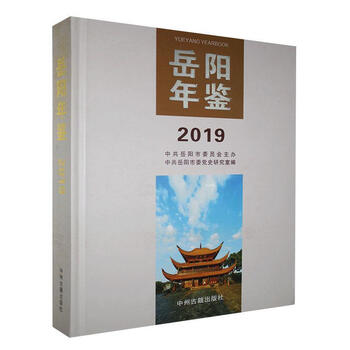 岳阳年鉴2019谈正红历史9787534888663