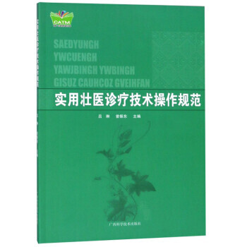 实用壮医诊疗技术操作规程【正版图书，售后无忧】