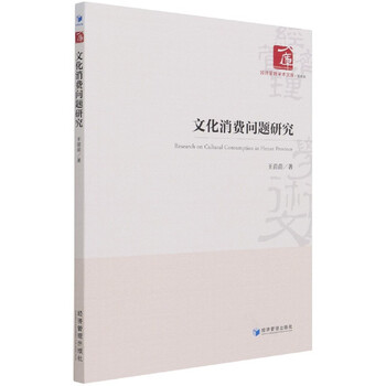 文化消费问题研究/经济管理学术文库