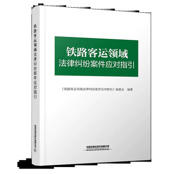 官方自营铁路客运领域法律纠纷案件应对指引 有限公司