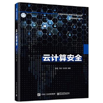 包邮 云计算安全 陈驰 电子工业出版社
