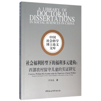 社会福利转型下的福利多元建构--西部农村留守儿童的实证研究/中国社会科学博士论文文