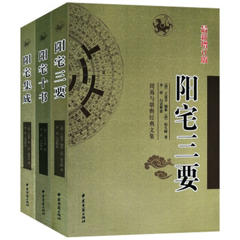 3本套装正版 阳宅三要/阳宅十/阳宅集成 阳宅应用学文白对照白话详解易学易懂家居阳宅入门基础书籍玄关