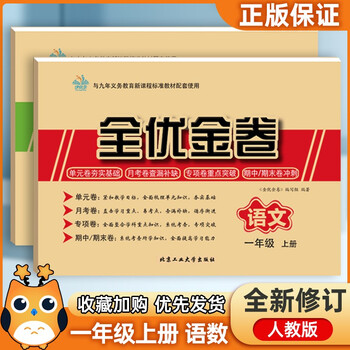 小学一年级上册语文数学试卷共2本部编人教版同步单元月考期中期末试 【一年级上册】语文+数学