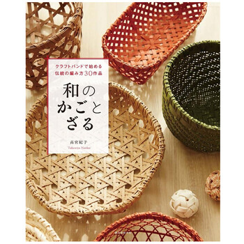 【】日文原版 和式篮子 和のかごとざる 传统手工编织设计书 竹子 艺术 日本民艺图书书籍进口