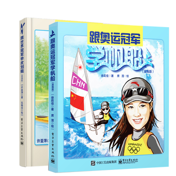 跟世界学皮划艇（漫画版）+跟奥运学帆船（漫画版）共2本