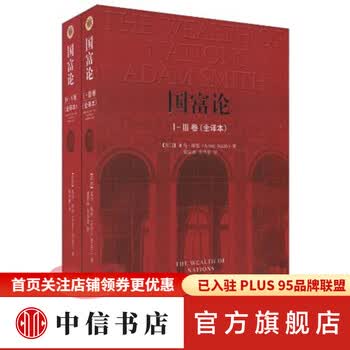 国富论 ⅠⅤ卷全译本共2册  亚当.斯密 著