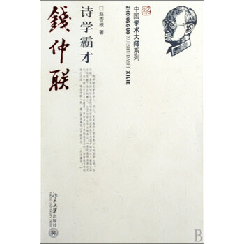 诗学霸才钱仲联/中国学术大师系列