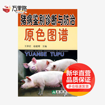 猪病鉴别诊断与防治原色图谱