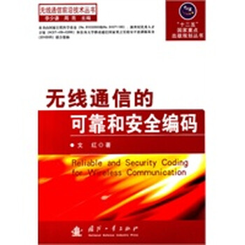 无线通信的可靠和安全编码
