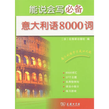 【新华正版 现货速发】能说会写必备意大利语8000词 [法]拉鲁斯出版社,李婧敬 商务印书馆