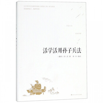 活学活用孙子兵法