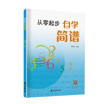 正版 新书--从零起步自学简谱9787544299824
